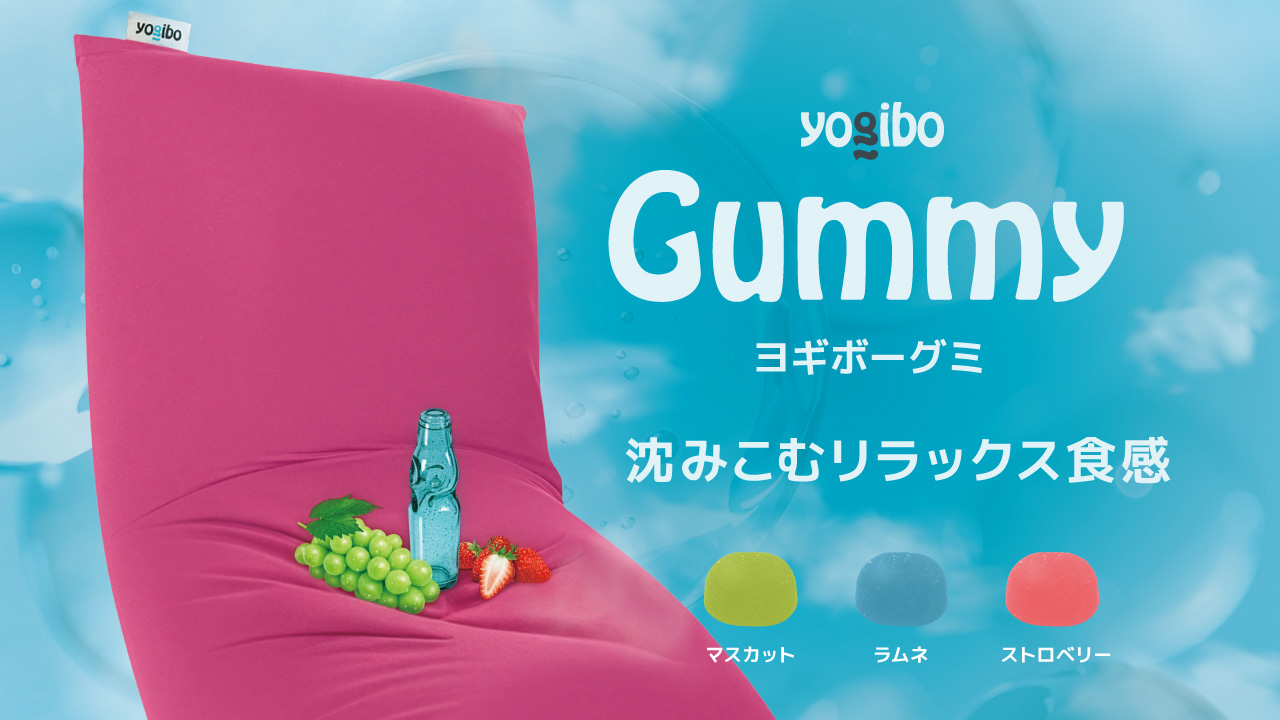 暮らしの中のYogibo体験を広げる新たな取り組み-全国のコンビニで「Yogiboグミ」を展開