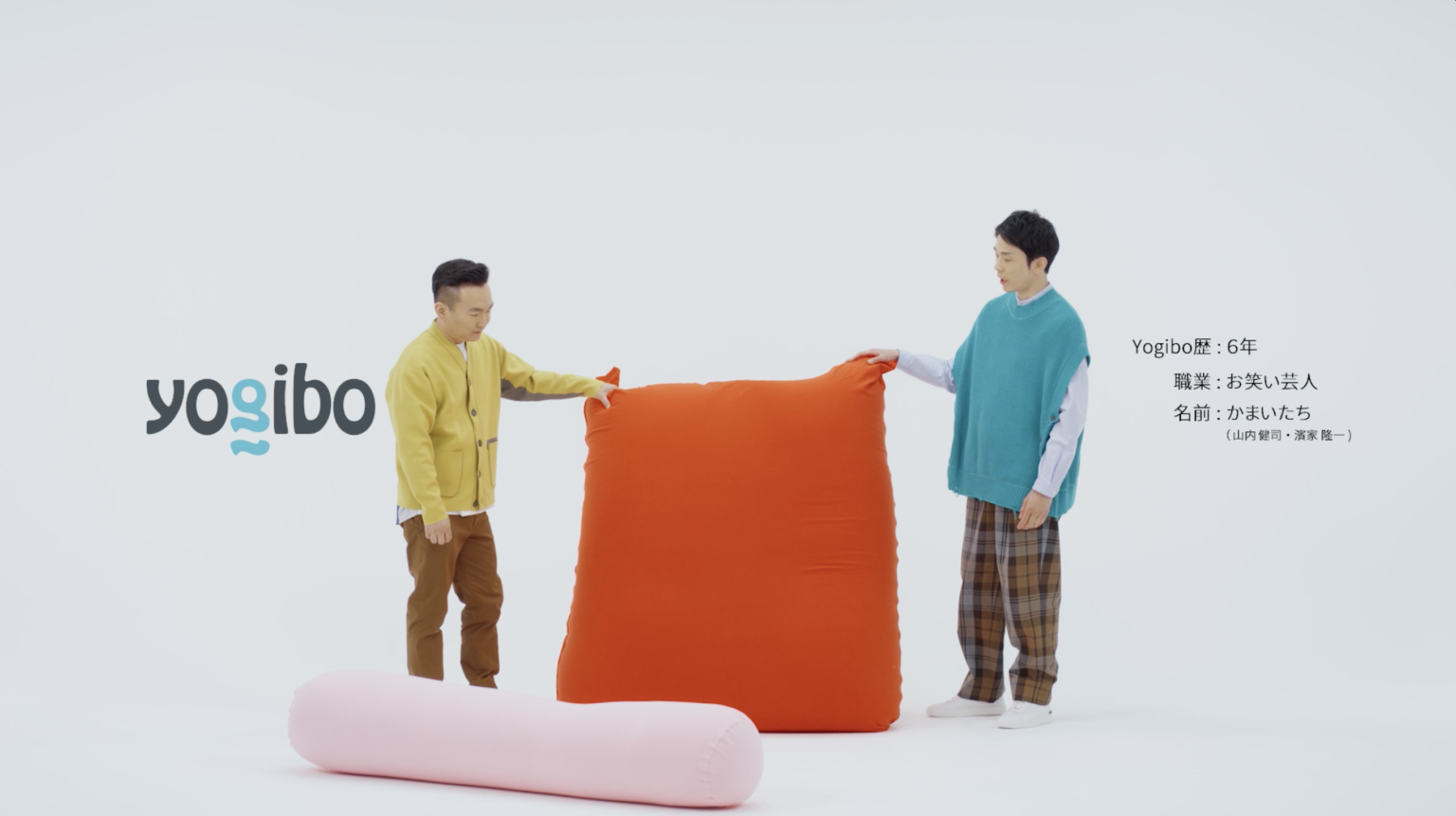 Yogibo 新CM『かまいたち with Yogibo』全4種 - 株式会社Yogibo