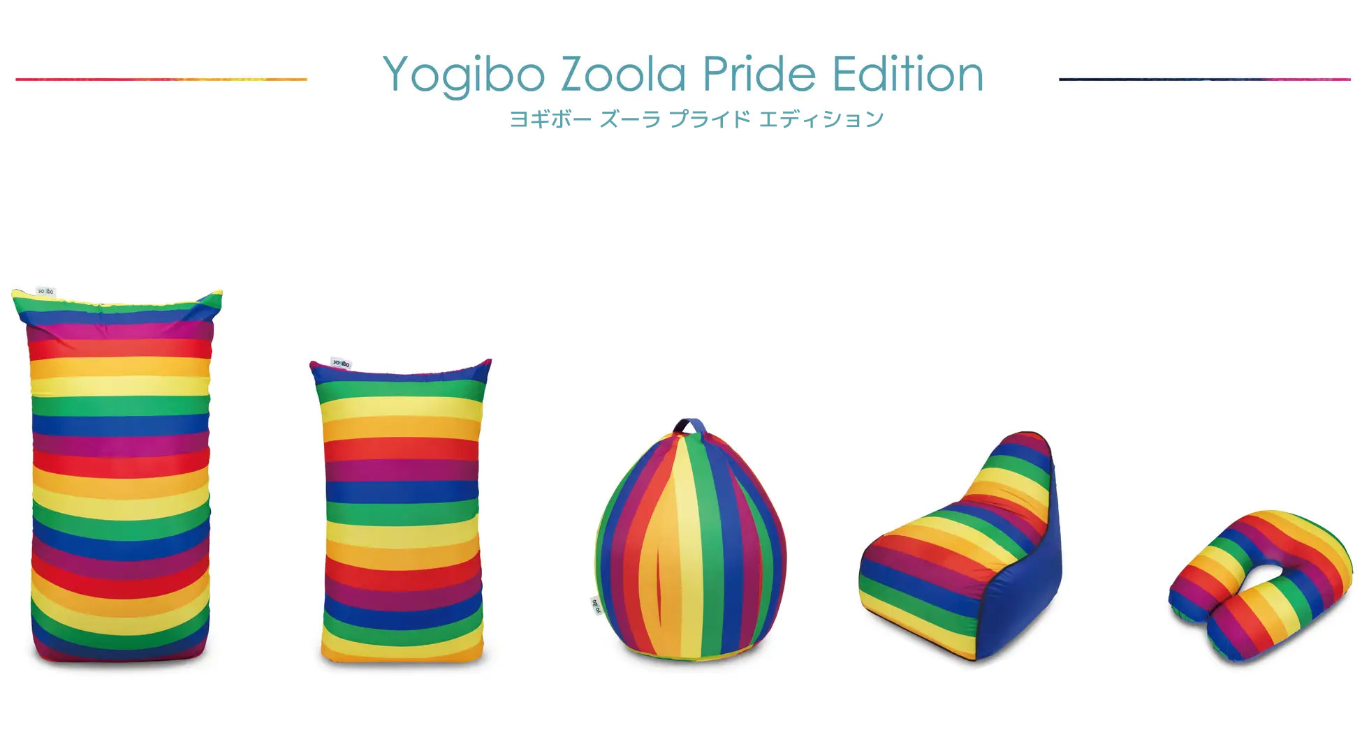 Yogibo Zoola Pride Edition - 株式会社Yogibo